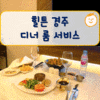 경주 여행 힐튼 경주 디너 룸서비스 이용 후기 네이버 블로그